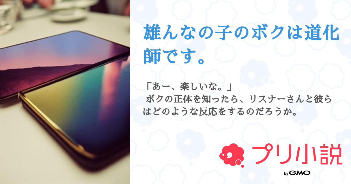 雄んなの子のボクは道化師です。 全2話 【連載中】(黒瀬ミアンさんの夢小説) 無料スマホ夢小説ならプリ小説 Bygmo
